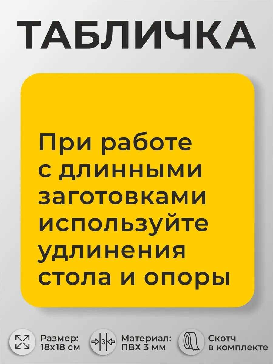 Табличка "При работе с длинными используйте удлинения стола"