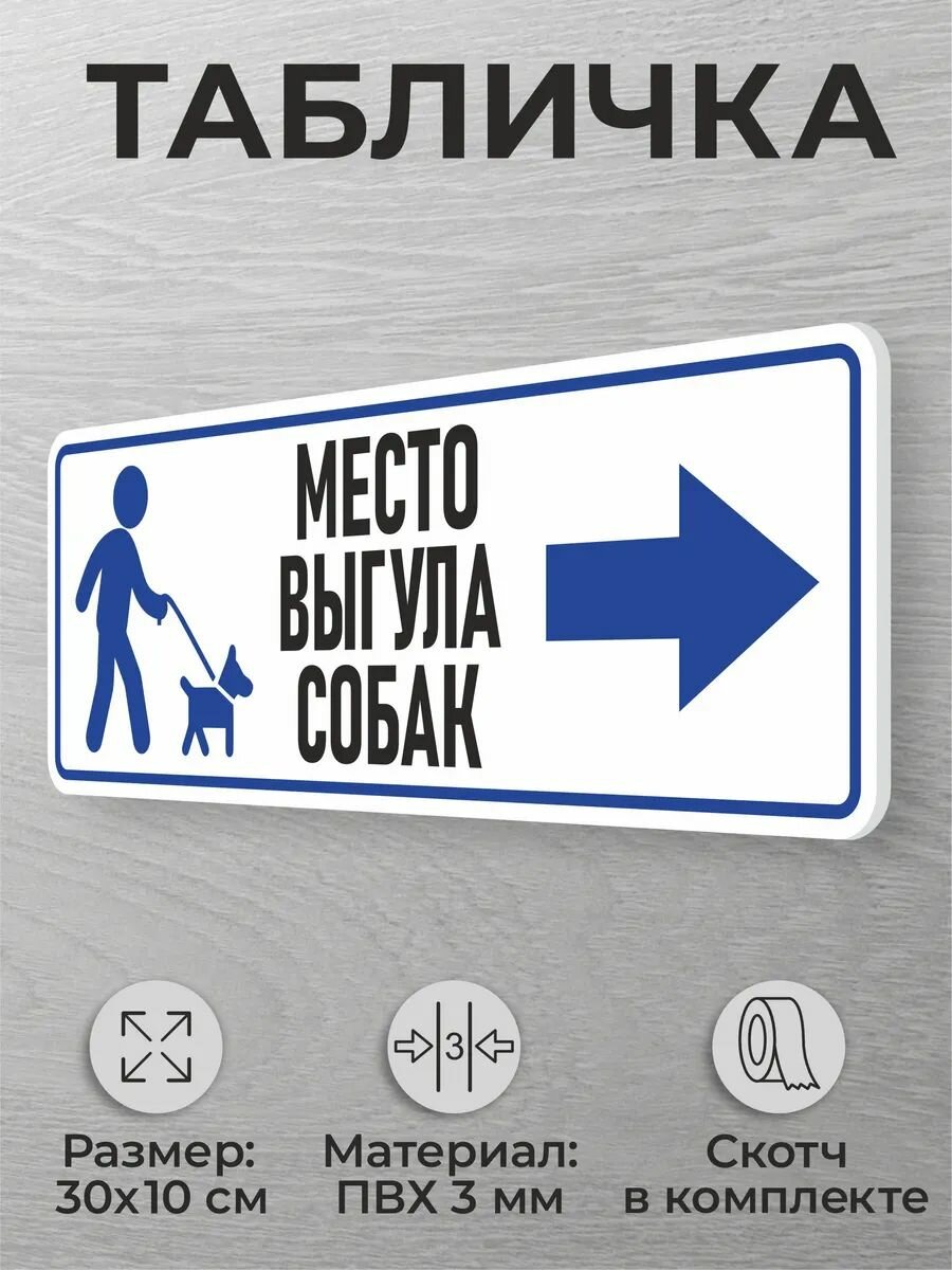 Табличка на площадку Местовы выгула собак стрелка вправо