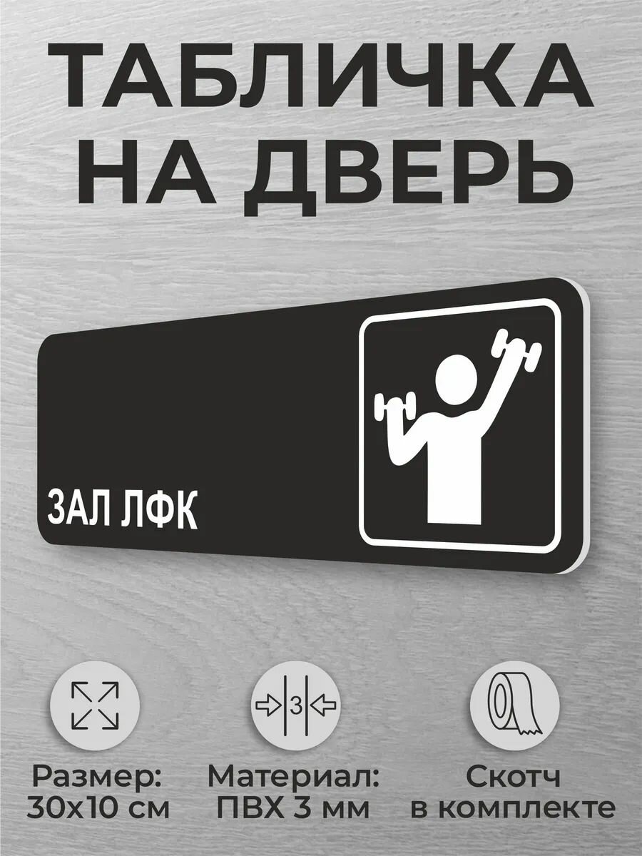 Черная табличка на дверь кабинета "Зал ЛФК" дверная табличка
