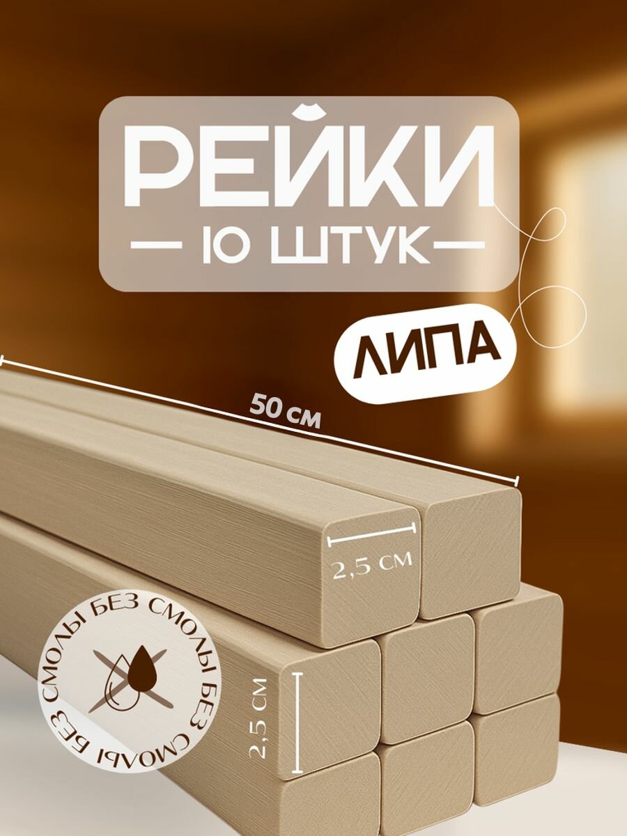 Рейка деревянная из липы 500*25*25 10 штук, экологичная, сухая, без смолы