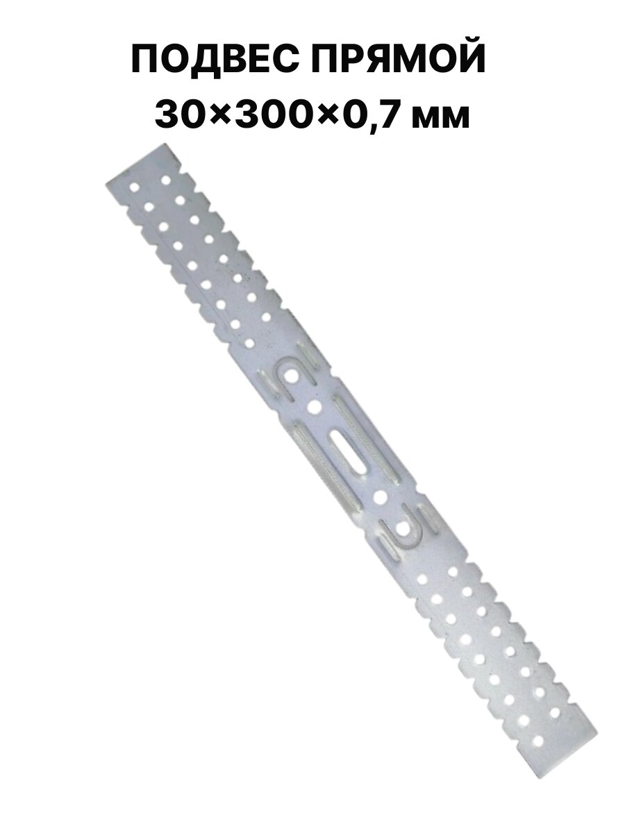 Подвес крепежный прямой для профиля 30х300х0,7 мм