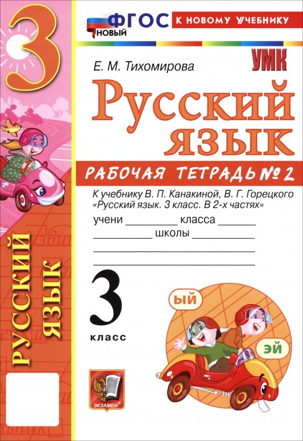 Рабочая тетрадь Экзамен по русскому языку 3 класс, Канакина, Горецкий, №2 новый ФГОС, 2026, Тихомирова