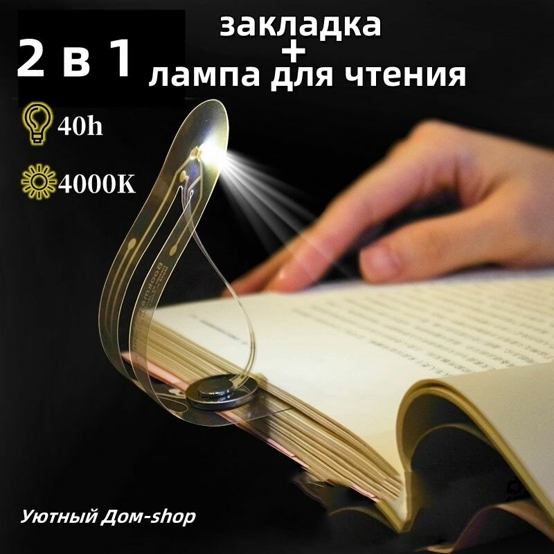 Лампа для чтения с закладками 2-в-1