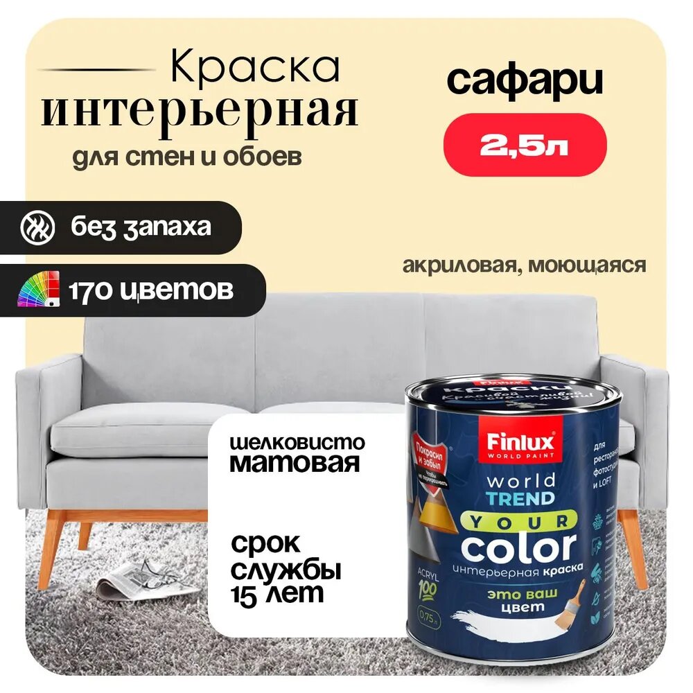 Акриловая интерьерная полуматовая краска моющаяся, быстросохнущая Finlux СВ-25 WorldTrend (2.5 л, Сафари Y400)