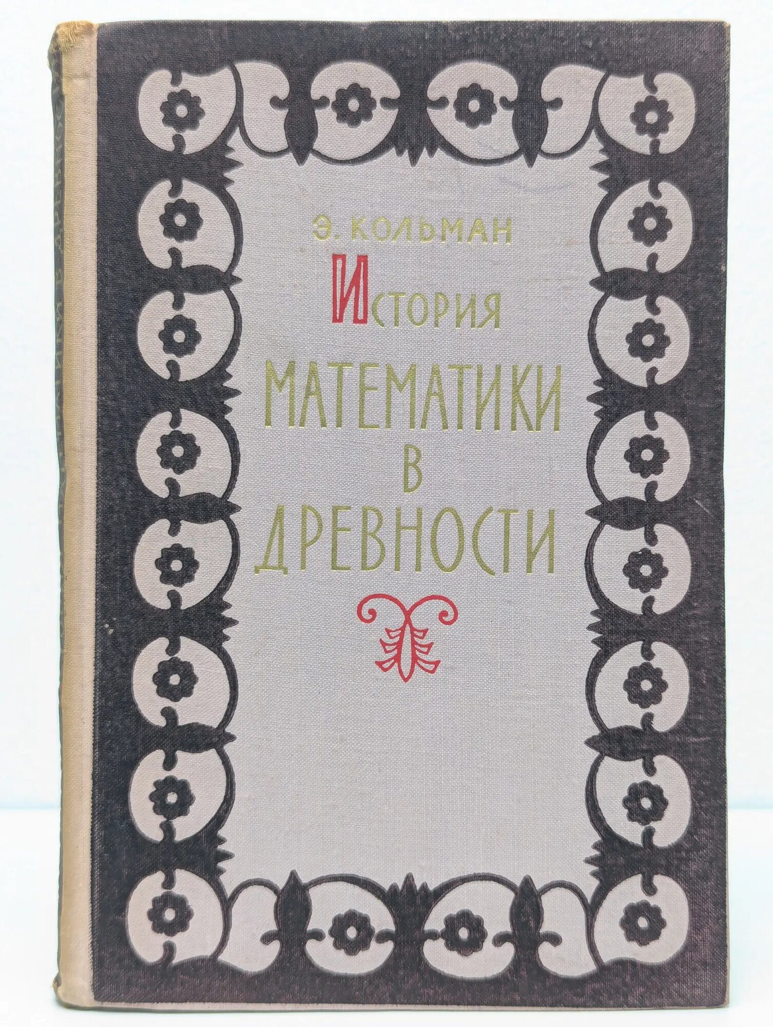 История математики в древности. Математика до Эпохи Возрождения Кольман Эрнест Яромирович 1961