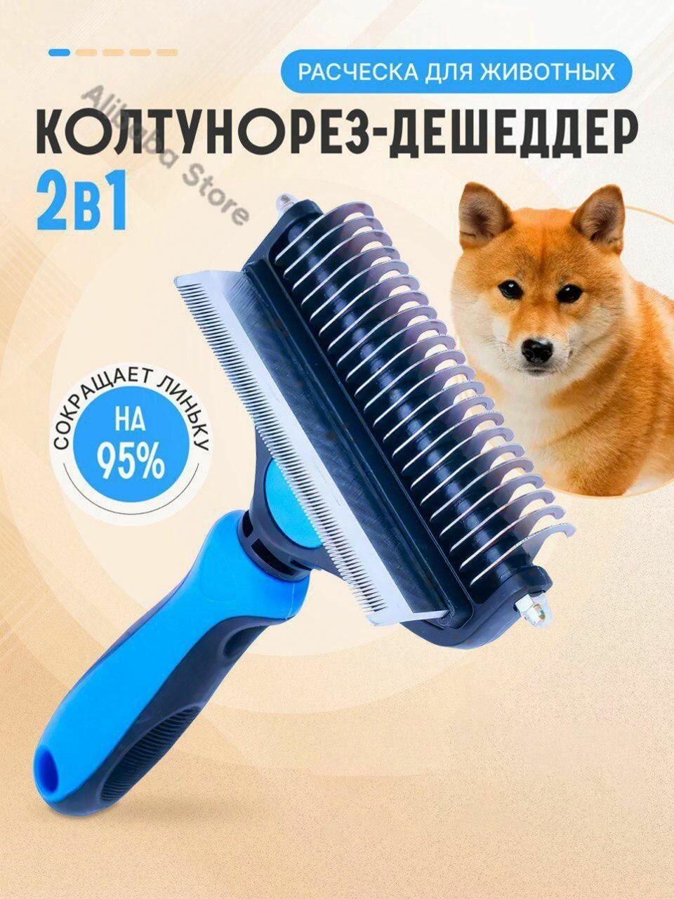 Расческа для кошек и собак, Пуходерка, дешеддер, чесалка для кошек, собак, животных