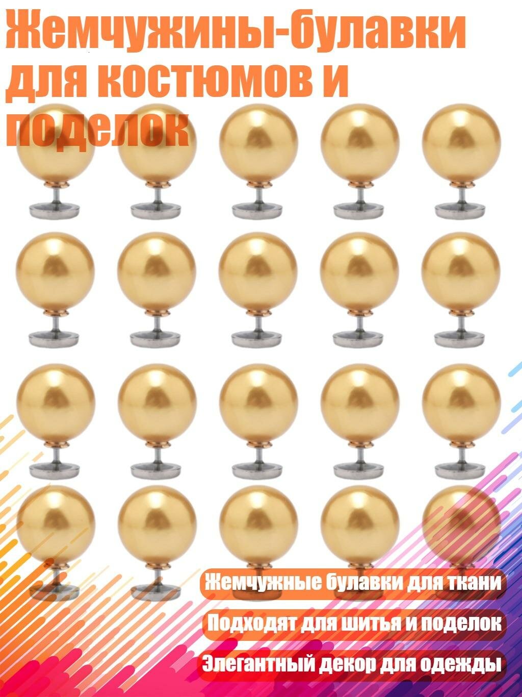 Жемчужины-булавки для костюмов и поделок, Золото