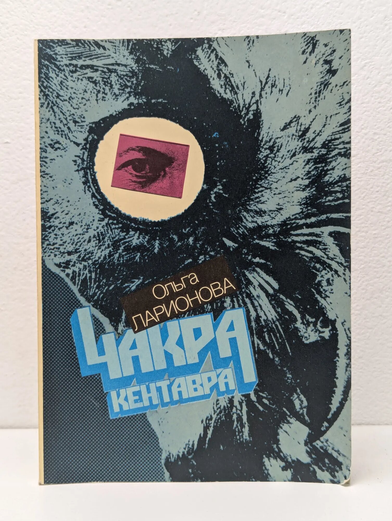 Чакра Кентавра Ларионова Ольга Николаевна 1988