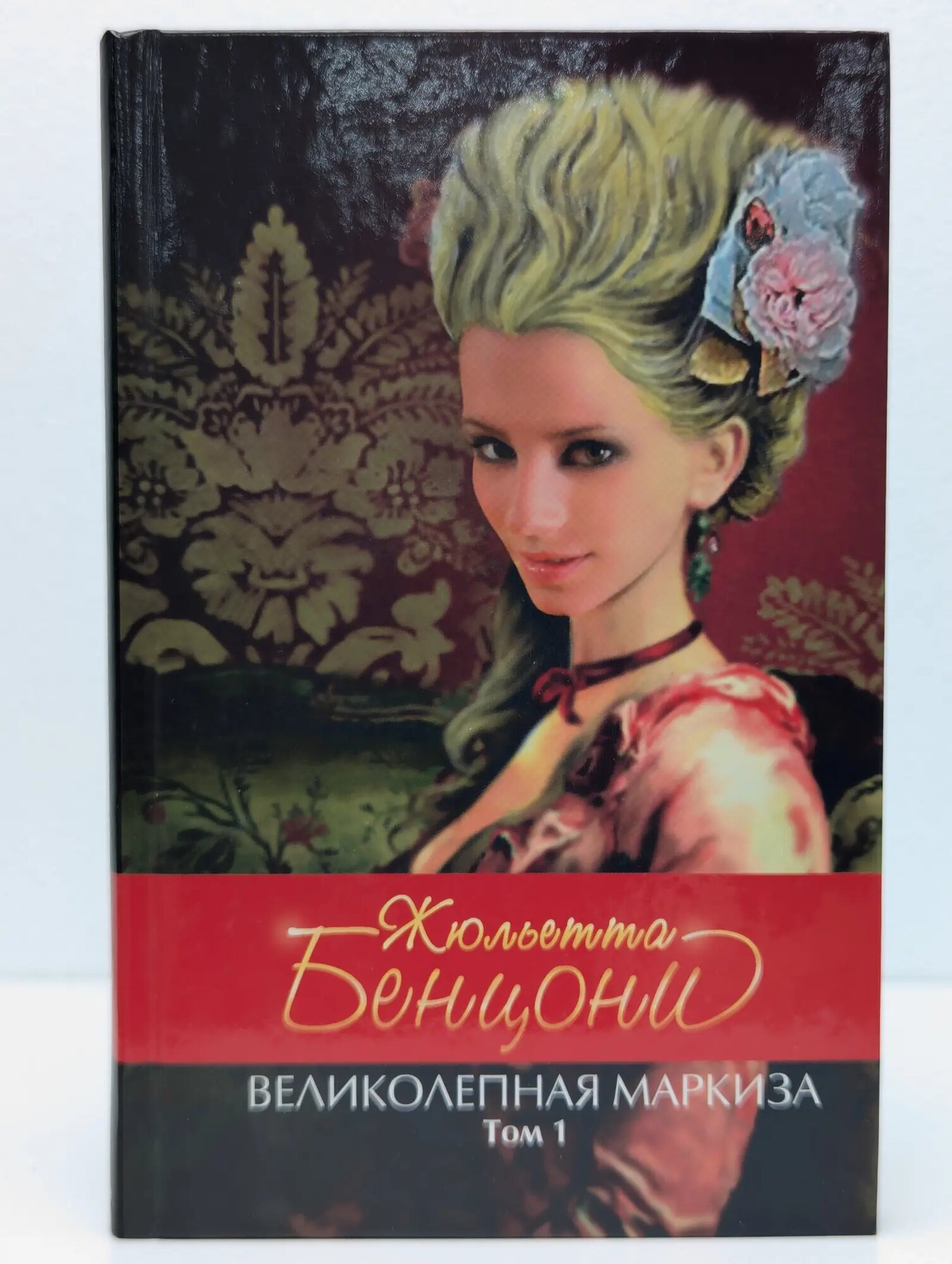 Великолепная маркиза. В 2 томах. Том 1 Бенцони Жюльетта 2010