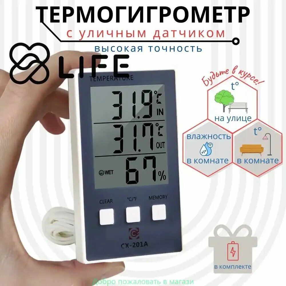 Термометр CX201A с выносным (уличным, внешним) датчиком, гигрометр электронный, измеритель влажности и температуры в помещении и улице, домашняя метеостанция