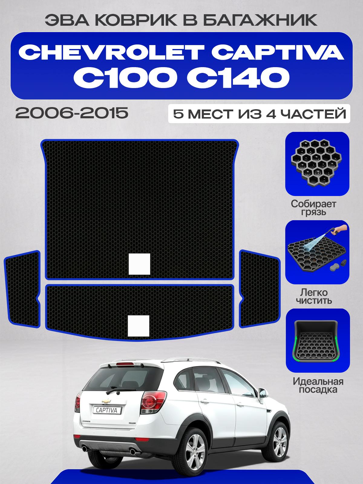 Эва коврик в багажник CHEVROLET CAPTIVA C100 C140 2006-2015 5 мест (из 4 частей), черный с синим кантом (Шевроле Каптива Ц100/Ц140 2006-2011 Рест 2011-2013 и Рест 2013-2015 5 мест) Eva, Ева