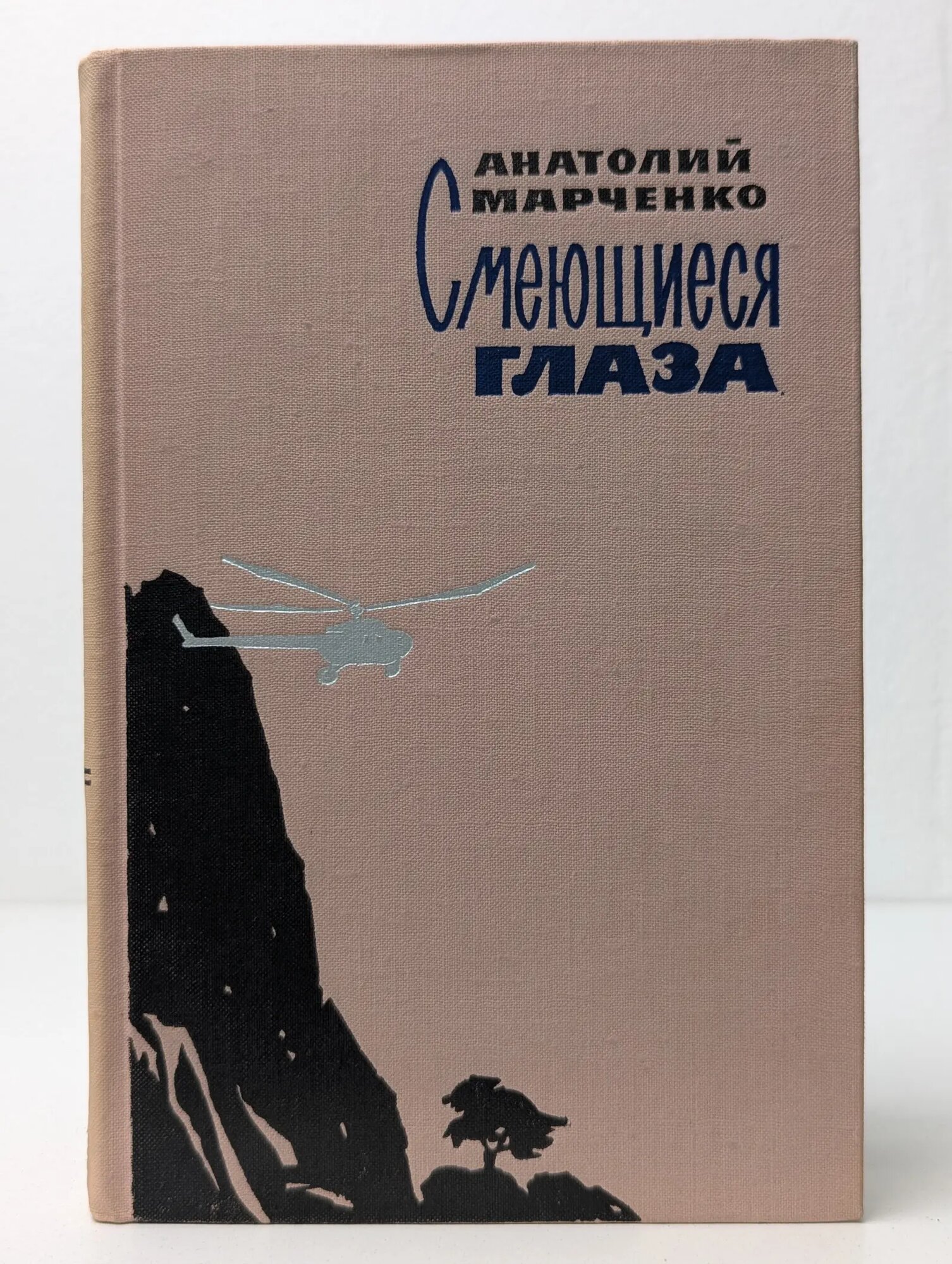 Смеющие глаза. Повести и рассказы Марченко Анатолий Тимофеевич 1964