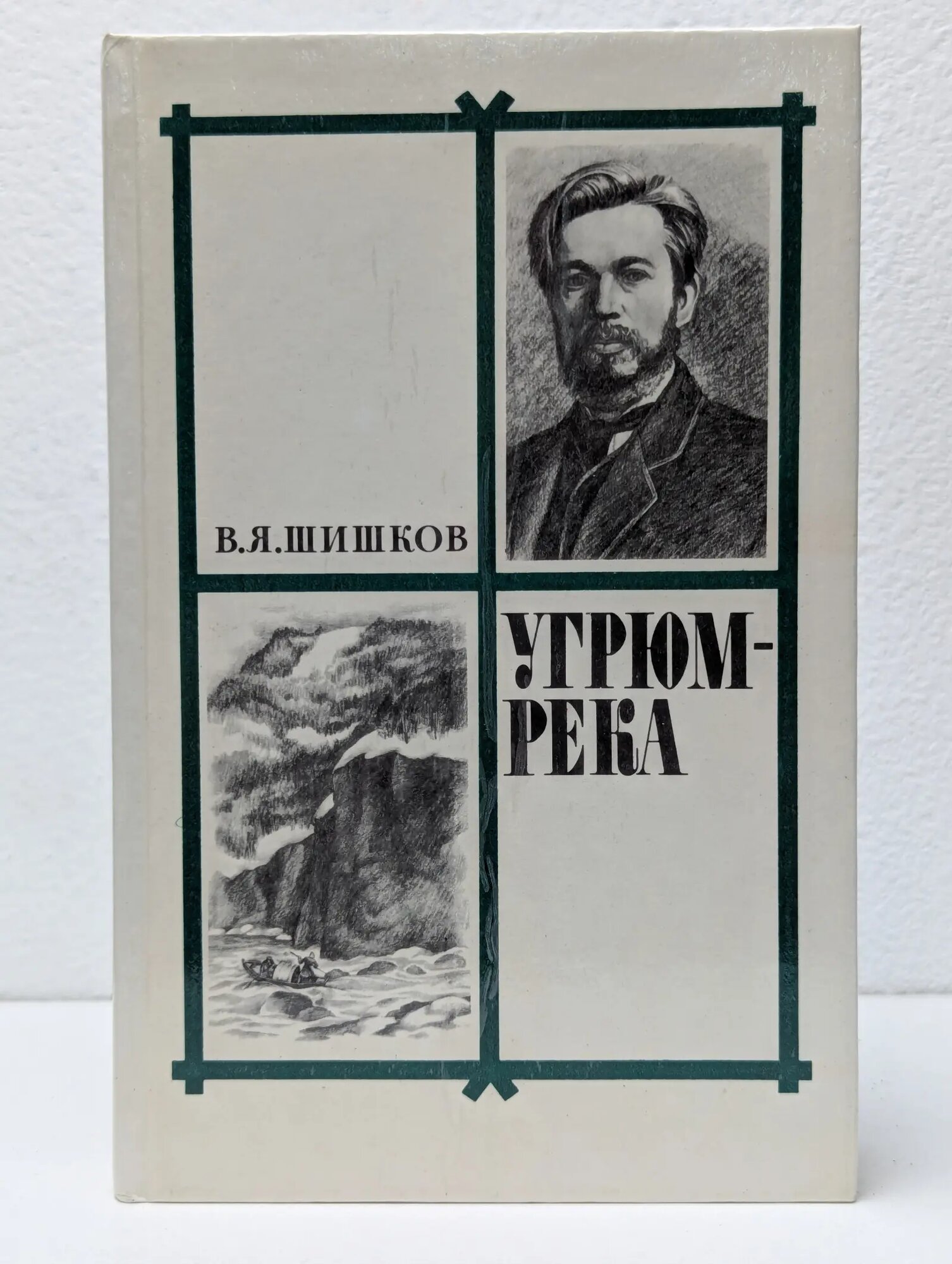 Угрюм-река. В 2 томах. Том 1 Шишков Вячеслав Яковлевич 1982