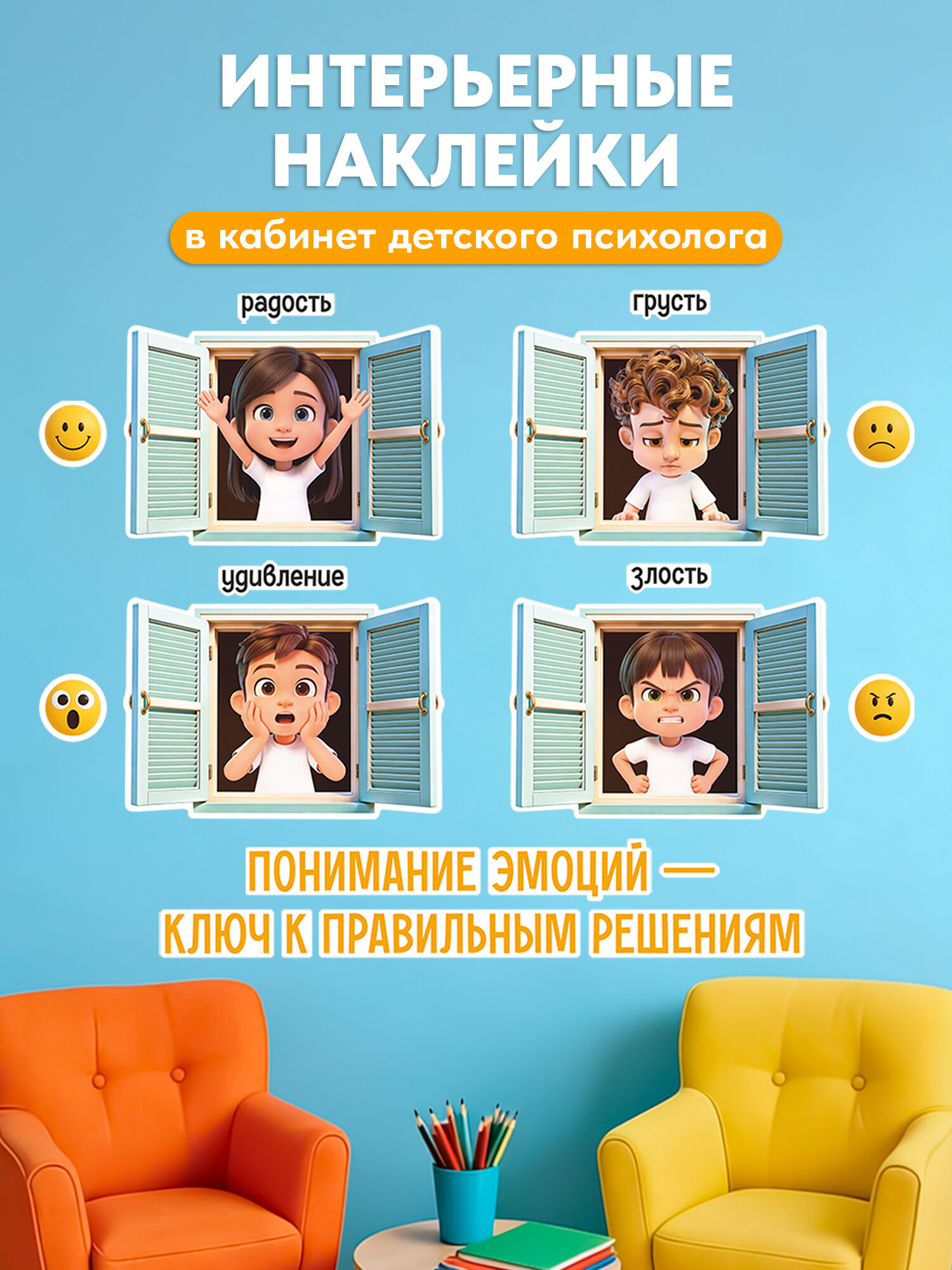 Интерьерная наклейка в кабинет детского психолога, Выручалкин, 2 листа