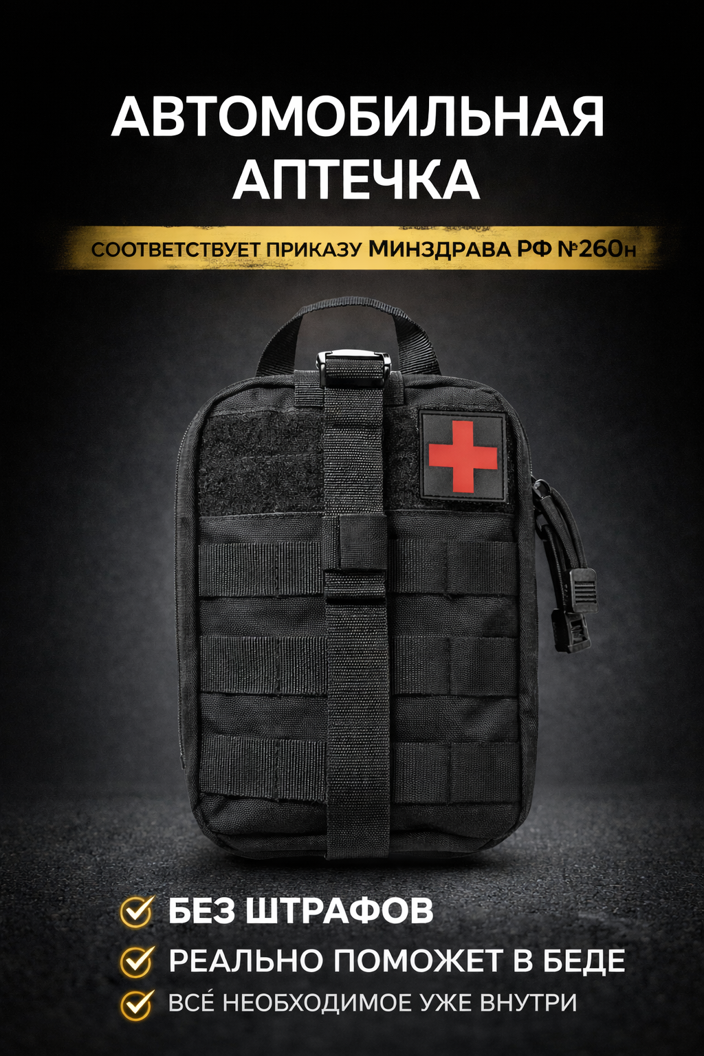 Автомобильная аптечка с сумкой-футляром "2025" ГОСТ приказ Минздрава №260н, 4 отделения, влагозащищенная, 22х16х13 см