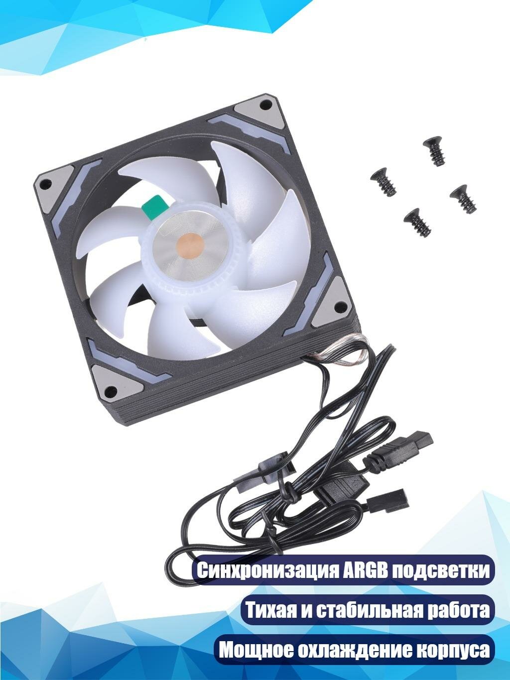 90 мм ARGB LED вентилятор с PWM управлением, Черный