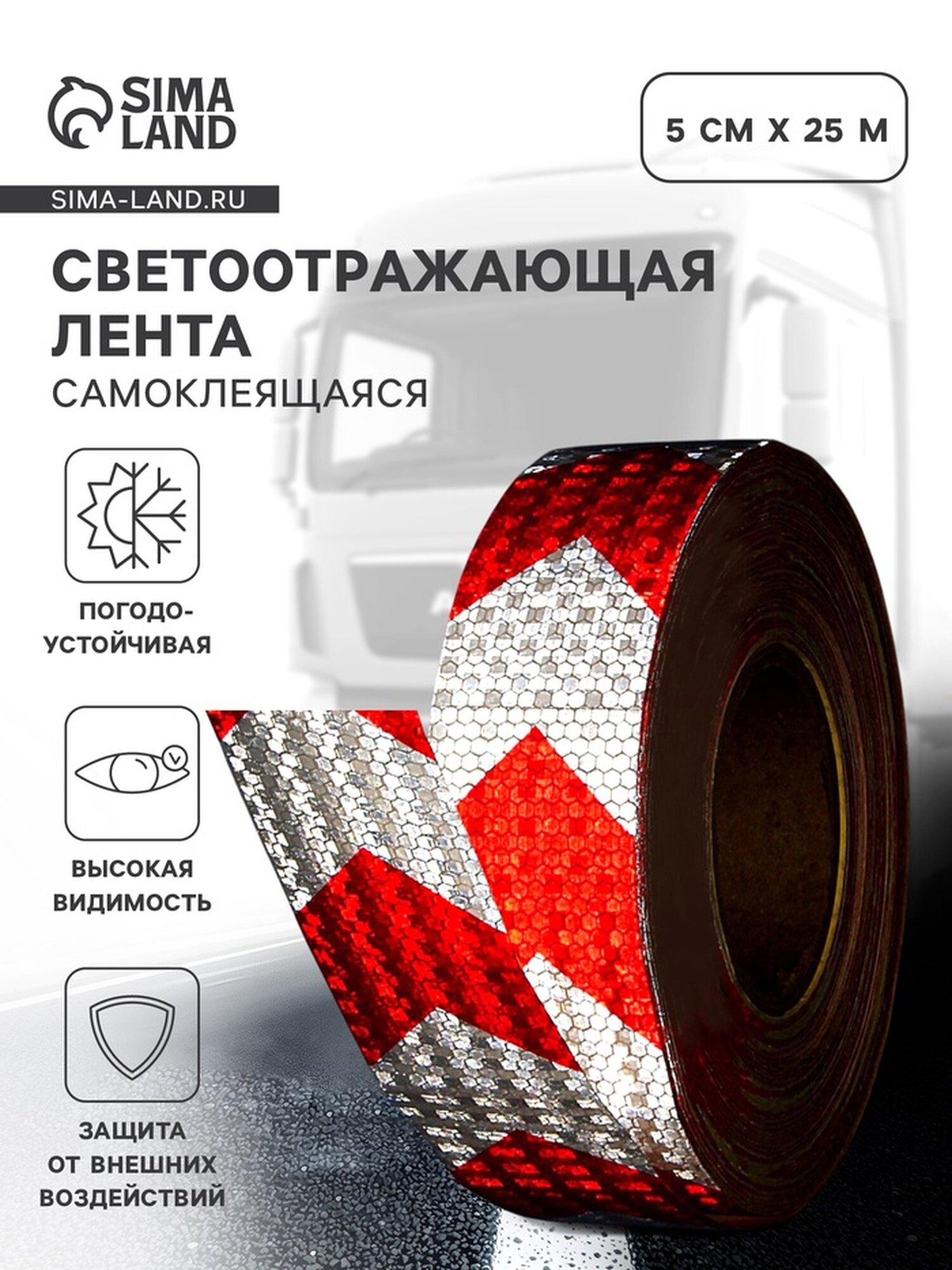 Светоотражающая лента, самоклеящаяся, красно-белая, 5 см х 25 м