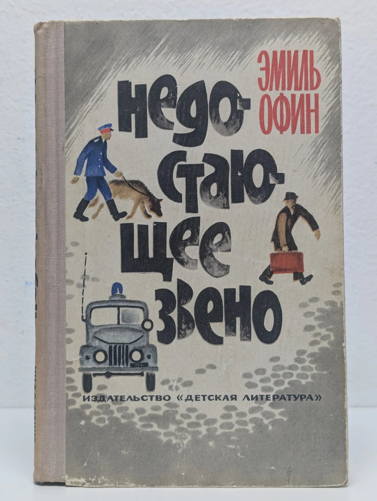 Недостающее звено Офин Эмиль Михайлович 1968