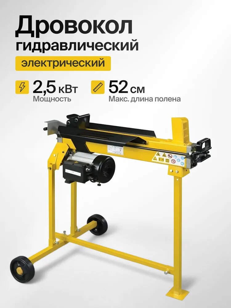 Дровокол электрический гидравлический FEST 521HА (2.5 кВт, сила раскола 5 т)