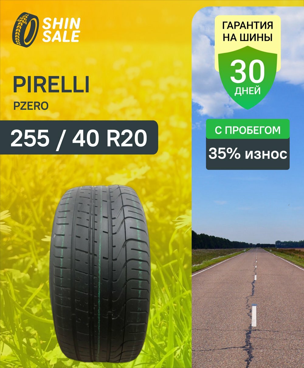 Летние шины Pirelli Pzero 255/40 R20 30.0% износ T0127851