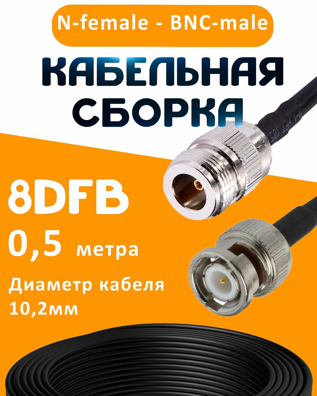Кабельная сборка 8D-FB с разъемами N-female - BNC-male, 0,5 метра