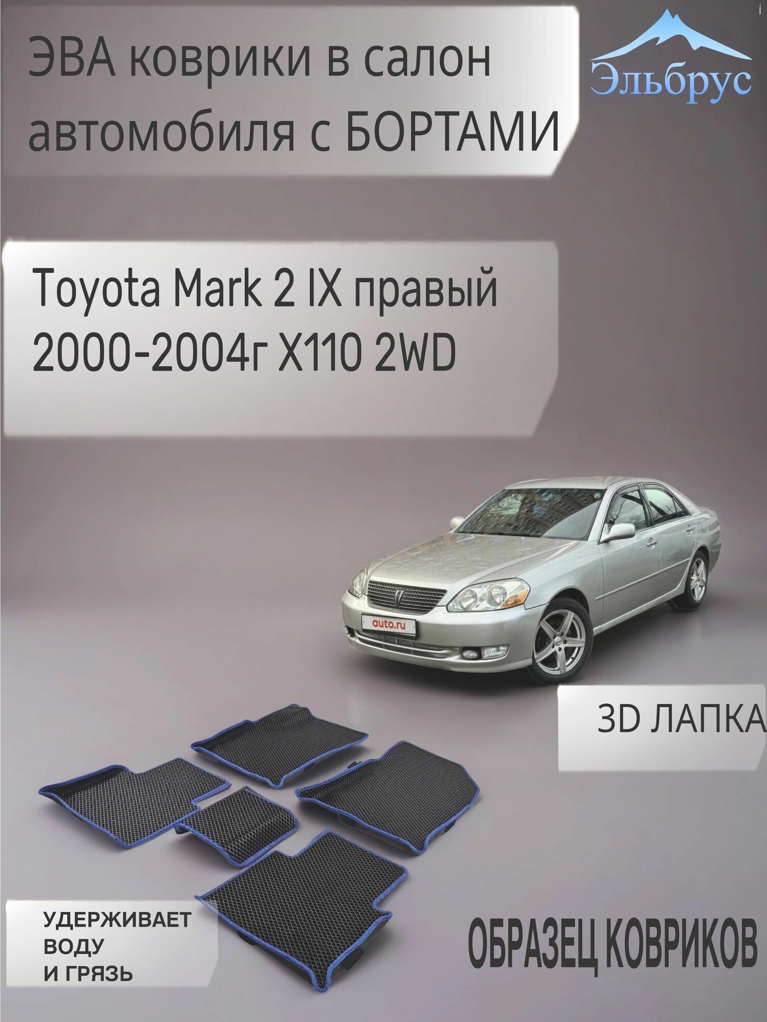Комплект 3D EVA ковриков с бортами для Toyota Mark 2 IX правый 2000-2004 X110 2WD