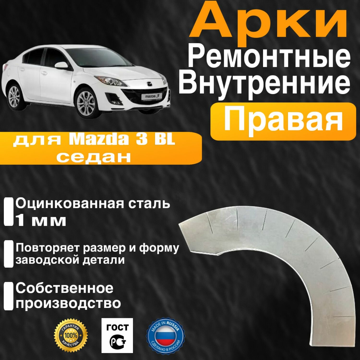 Внутренняя арка ремонтная задняя правая для автомобиля Mazda 3 BL sedan, BL sedan rest, Мазда 3 БЛ седан, БЛ седан рестайлинг, 2008-2013г, оцинкованная сталь 1 мм