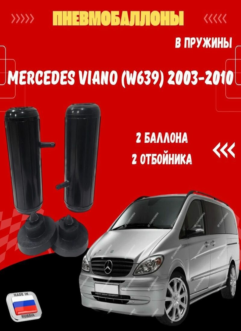 Пневмобаллоны в пружины Mercedes VIANO (W639) 2003-2010/ Пневмоподушки/ 2 баллона/ 2 шайбы