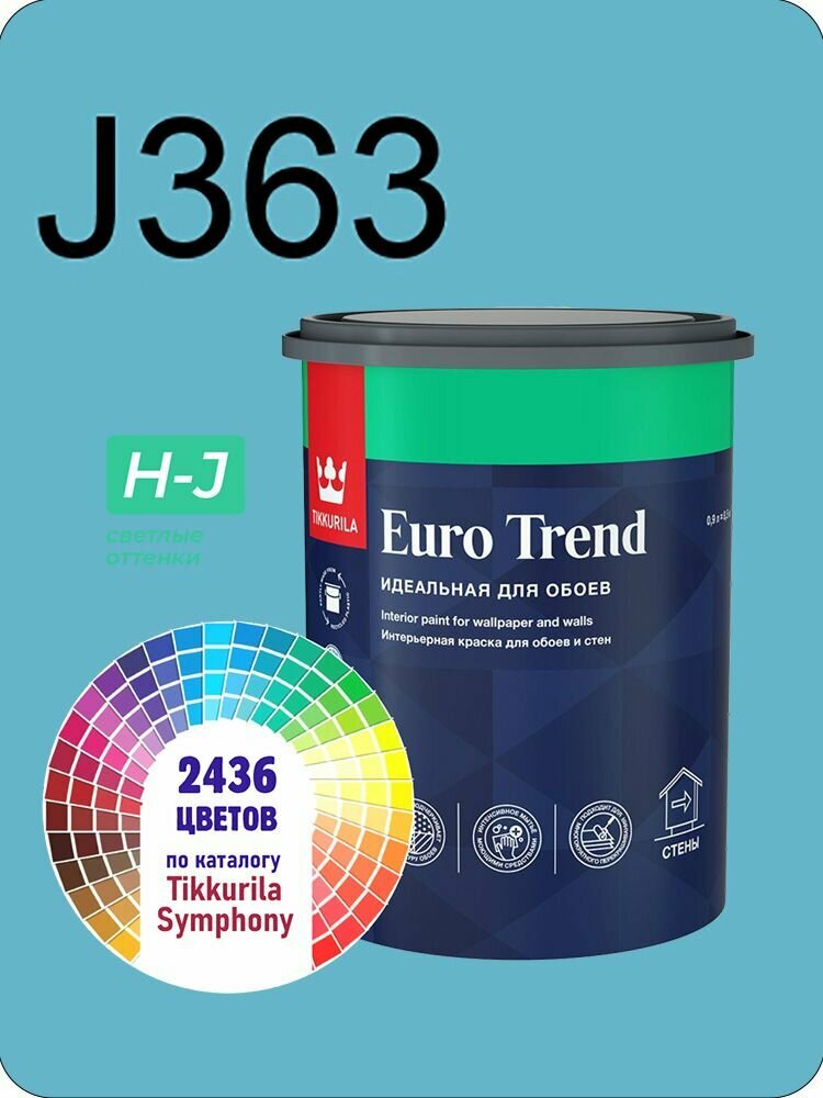 Краска для обоев Tikkurila Euro Trend 0,9л. светлые оттенки J363