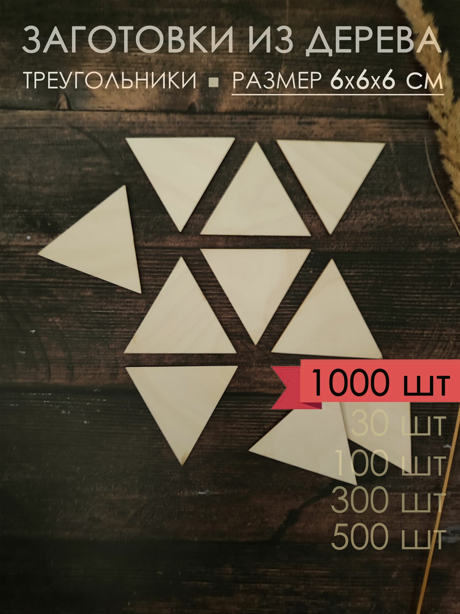 Треугольные деревянные заготовки для рукоделия, творчества Треугольник 6 см, основа для магнитиков