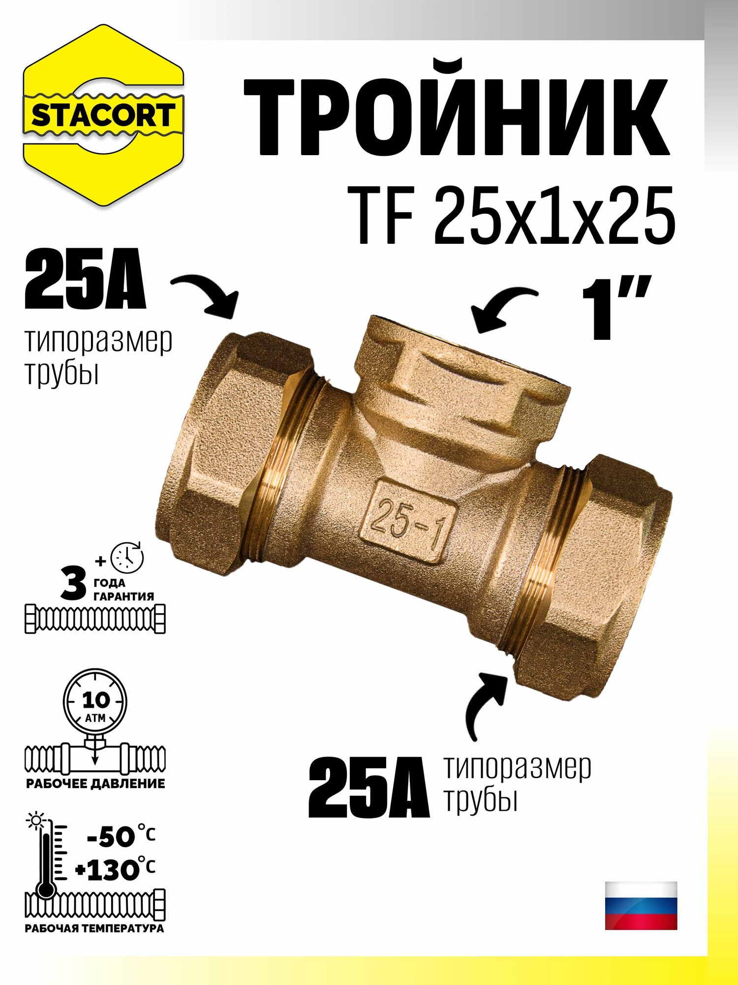Тройник TF25-1-25MR для гофрированной трубы из нержавеющей стали STACORT 25A