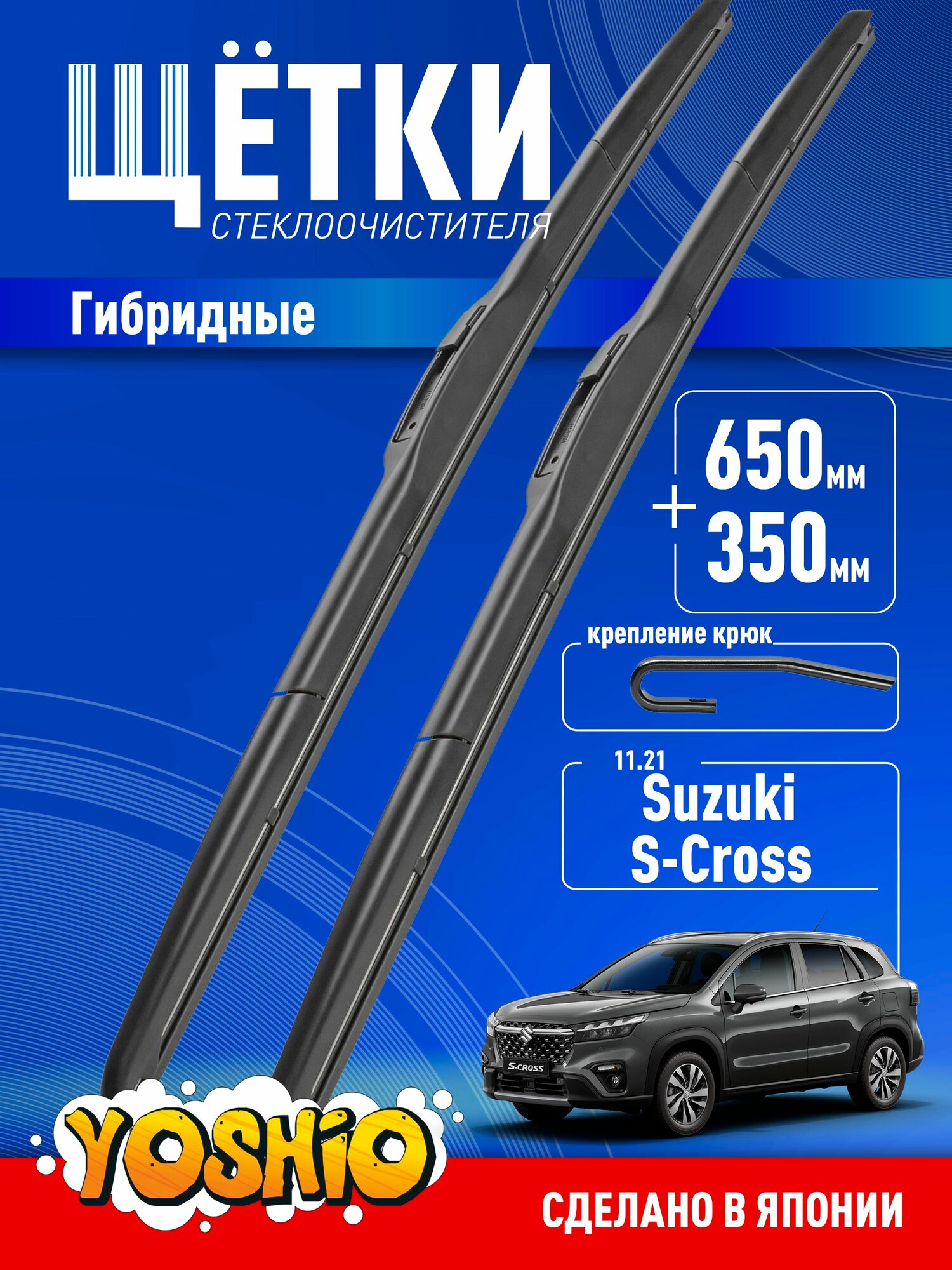 Комплект гибридных щеток стеклоочистителя YOSHIO на Suzuki S-Cross