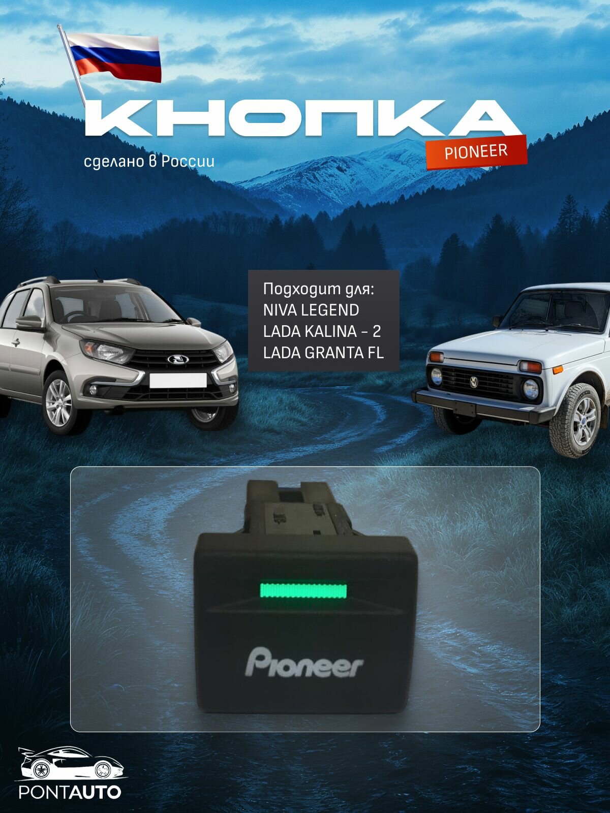 Кнопка PIONEER Lada PRIORA/Лада Приора, GRANTA/Гранта, Калина-2, Датсун, GRANTA FL с разъемом (белая подсветка)