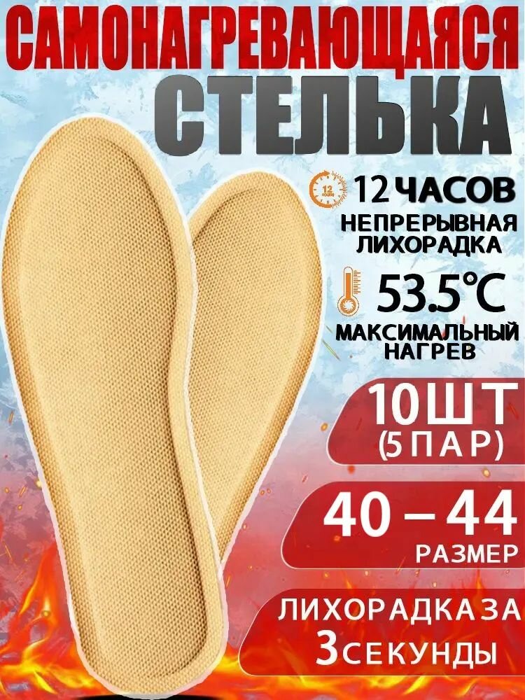 Подходящие для ходьбы самонагревающиеся стельки утепляющие самонагревающиеся стельки для обуви 10 шт 5 пар