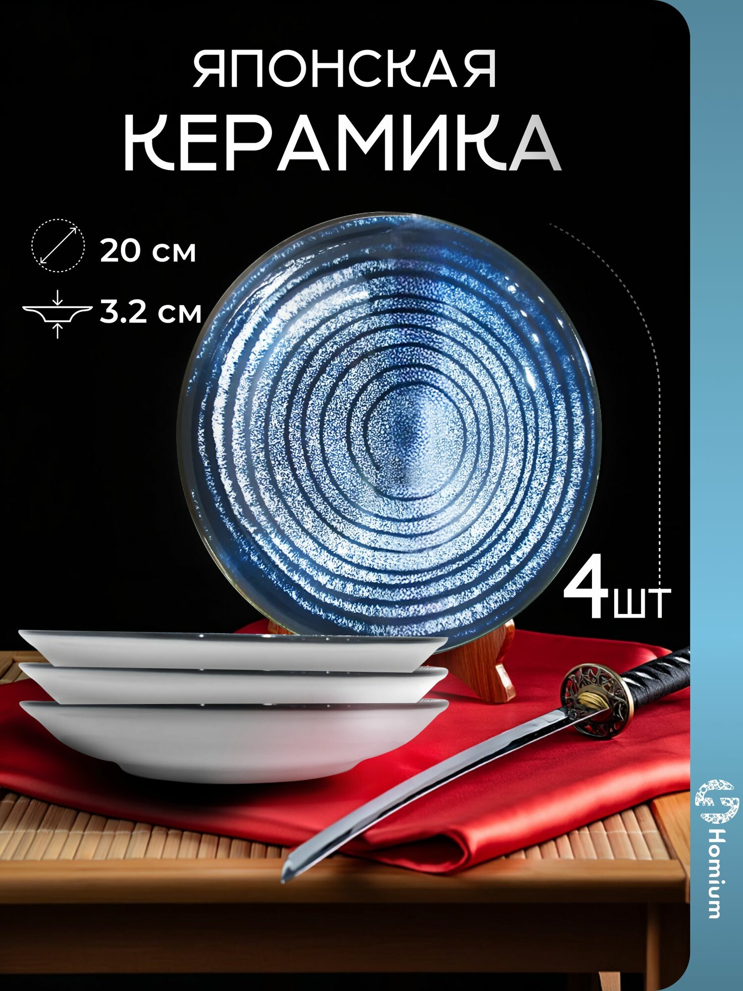 Столовый набор тарелок плоских на 4 персоны, посуда обеденная для кухни керамика Homium, Japanese Collection, Ультрамарин, D 20 см