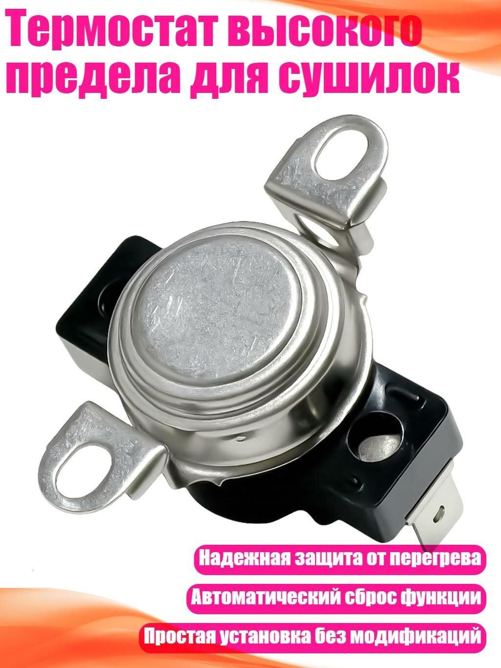 Термостат высокого предела для сушилок