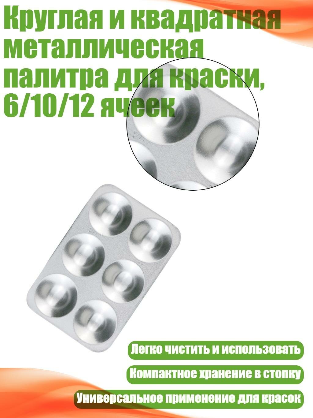 Круглая и квадратная металлическая палитра для краски, 6/10/12 ячеек, Квадратные 6 отверстий