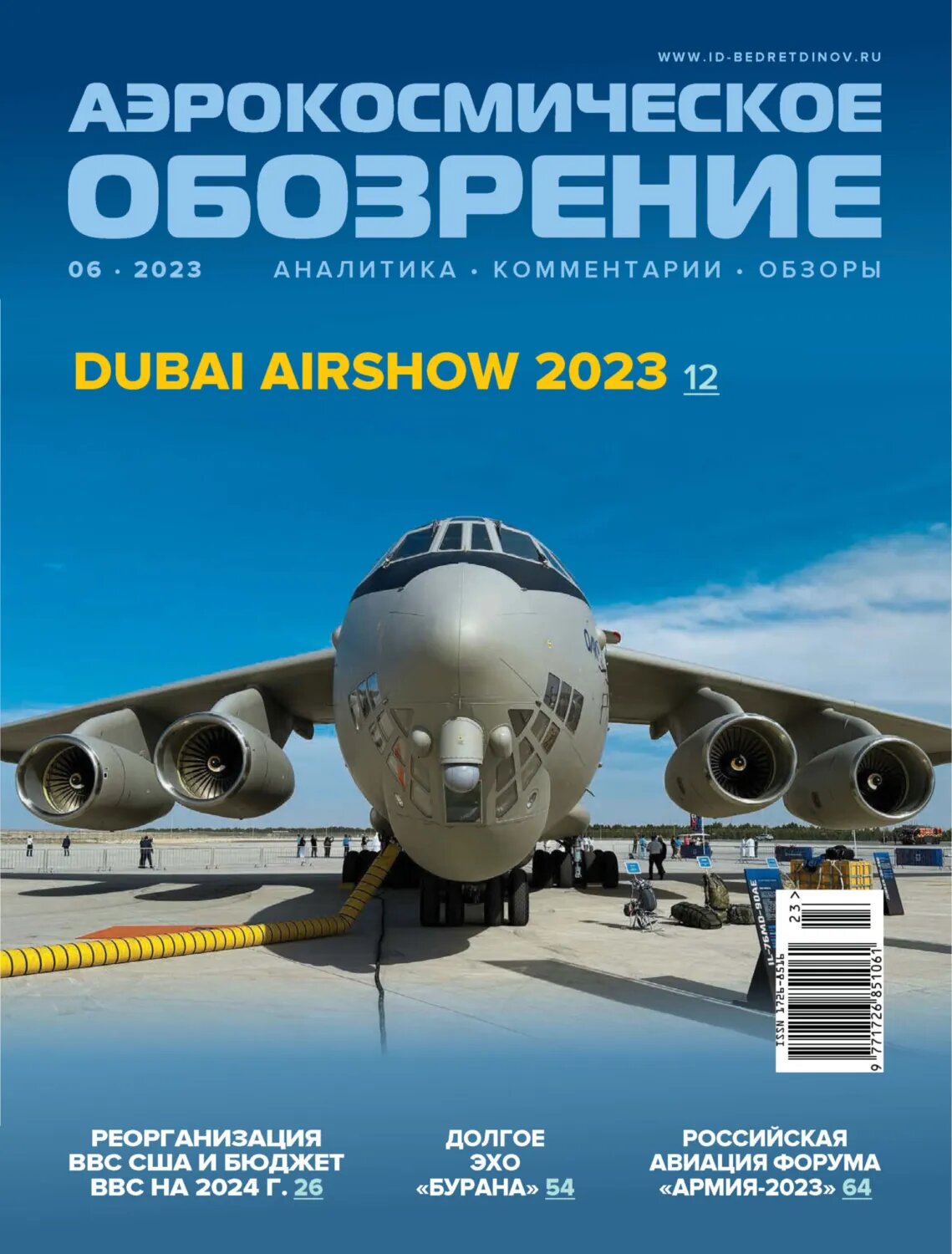 Аэрокосмическое обозрение №6/2023 [Цифровая книга]