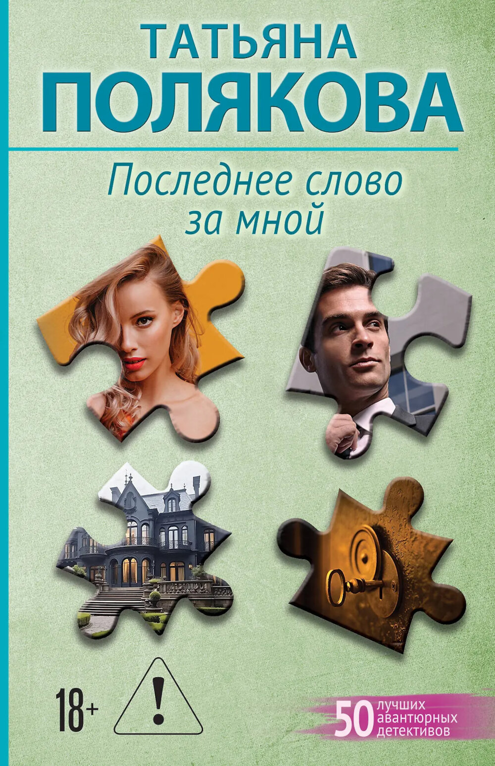 Последнее слово за мной: роман. Полякова Т. В.