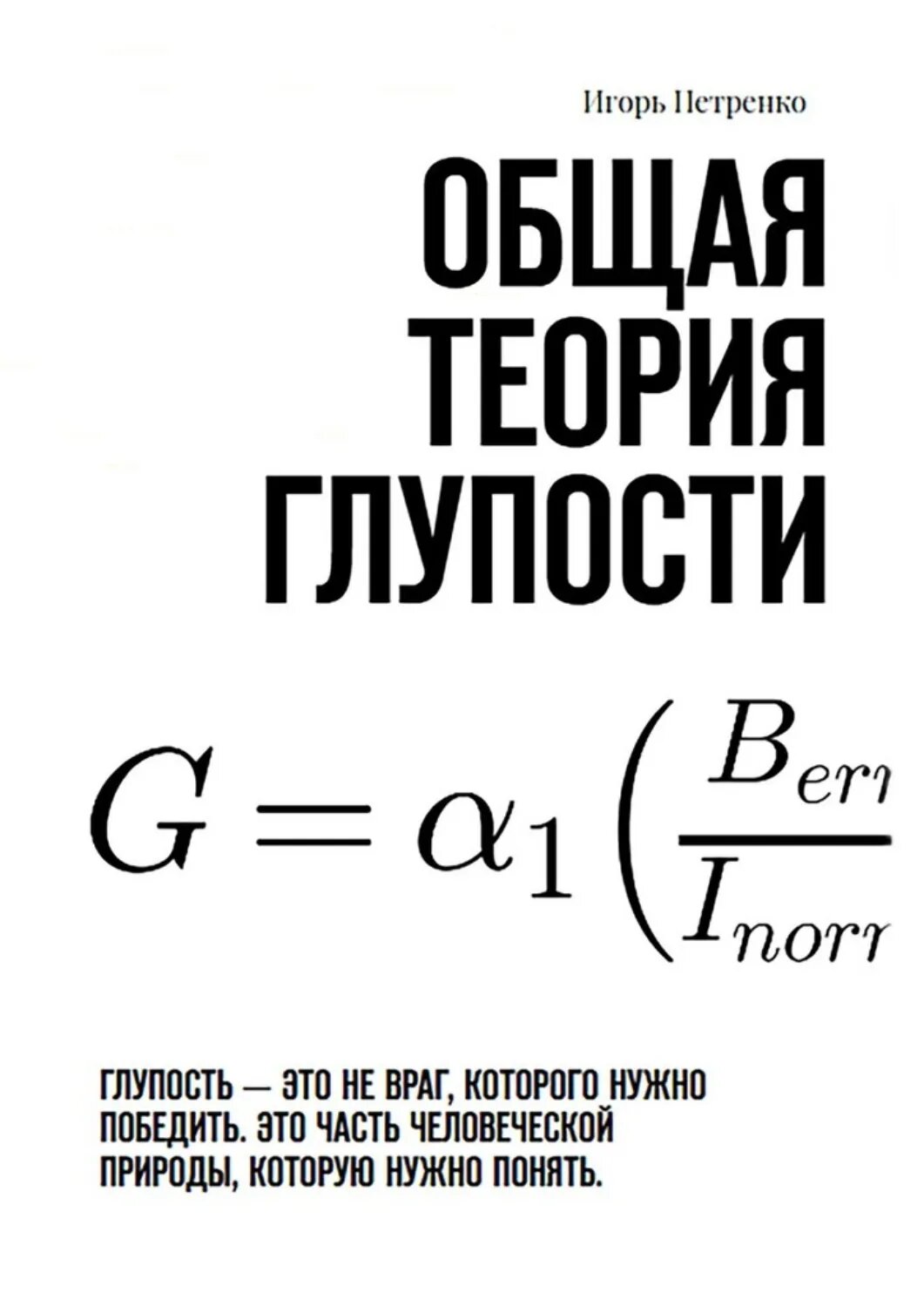 Общая теория глупости. Глупость – это не враг, которого нужно победить. Это часть человеческой природы, которую нужно понять [Цифровая книга]