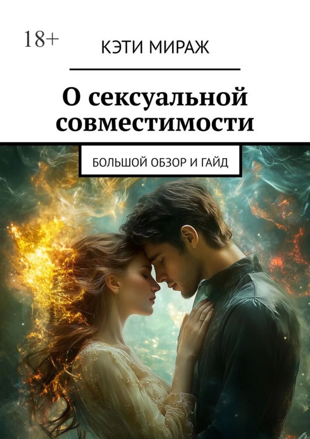 О сексуальной совместимости. Большой обзор и гайд [Цифровая книга]