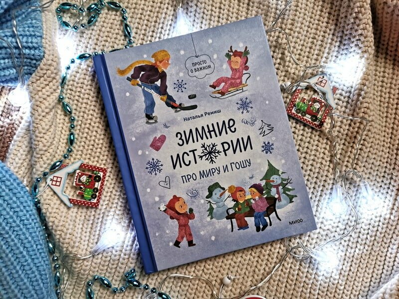 Зимние истории про Миру и Гошу Просто о важном