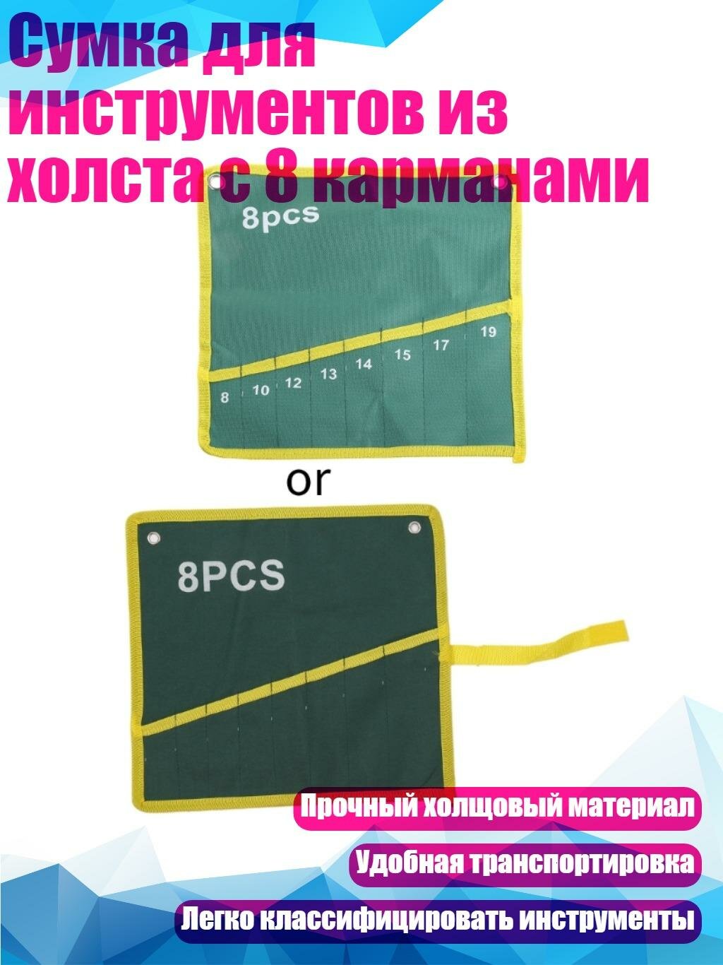 Сумка для инструментов из холста с 8 карманами
