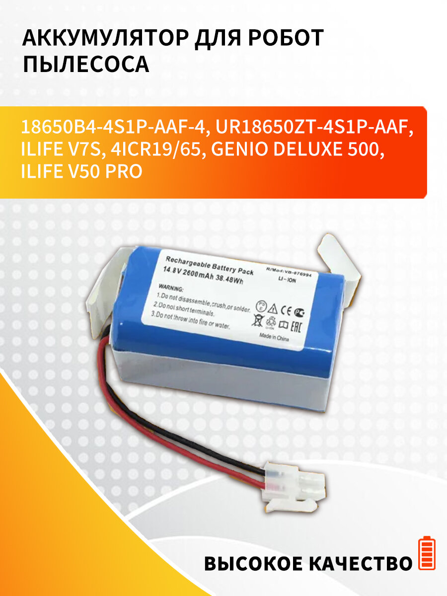 Аккумулятор для робот пылесоса 18650B4-4S1P-AAF-4, UR18650ZT-4S1P-AAF, iLife V7s, 4ICR19/65, Genio Deluxe 500, iLife V50 Pro (2600mAh)