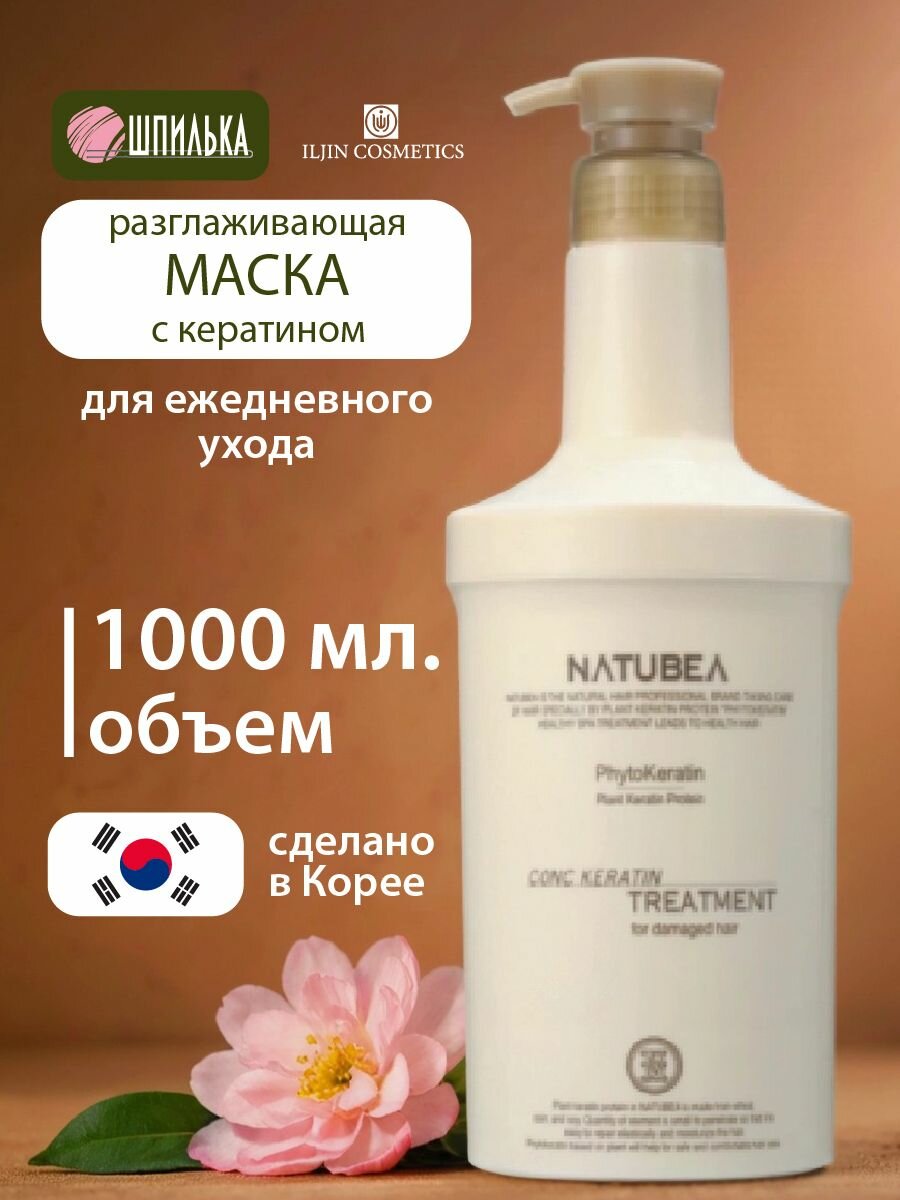 Маска ILJIN COSMETICS Натуби с кератином, разглаживающая, 1000 мл