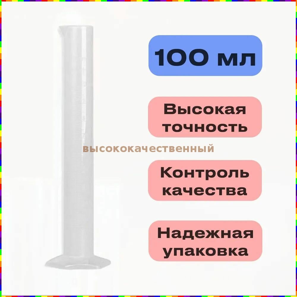 Пластиковая мерная емкость (цилиндр, колба, мензурка) объемом 100 мл