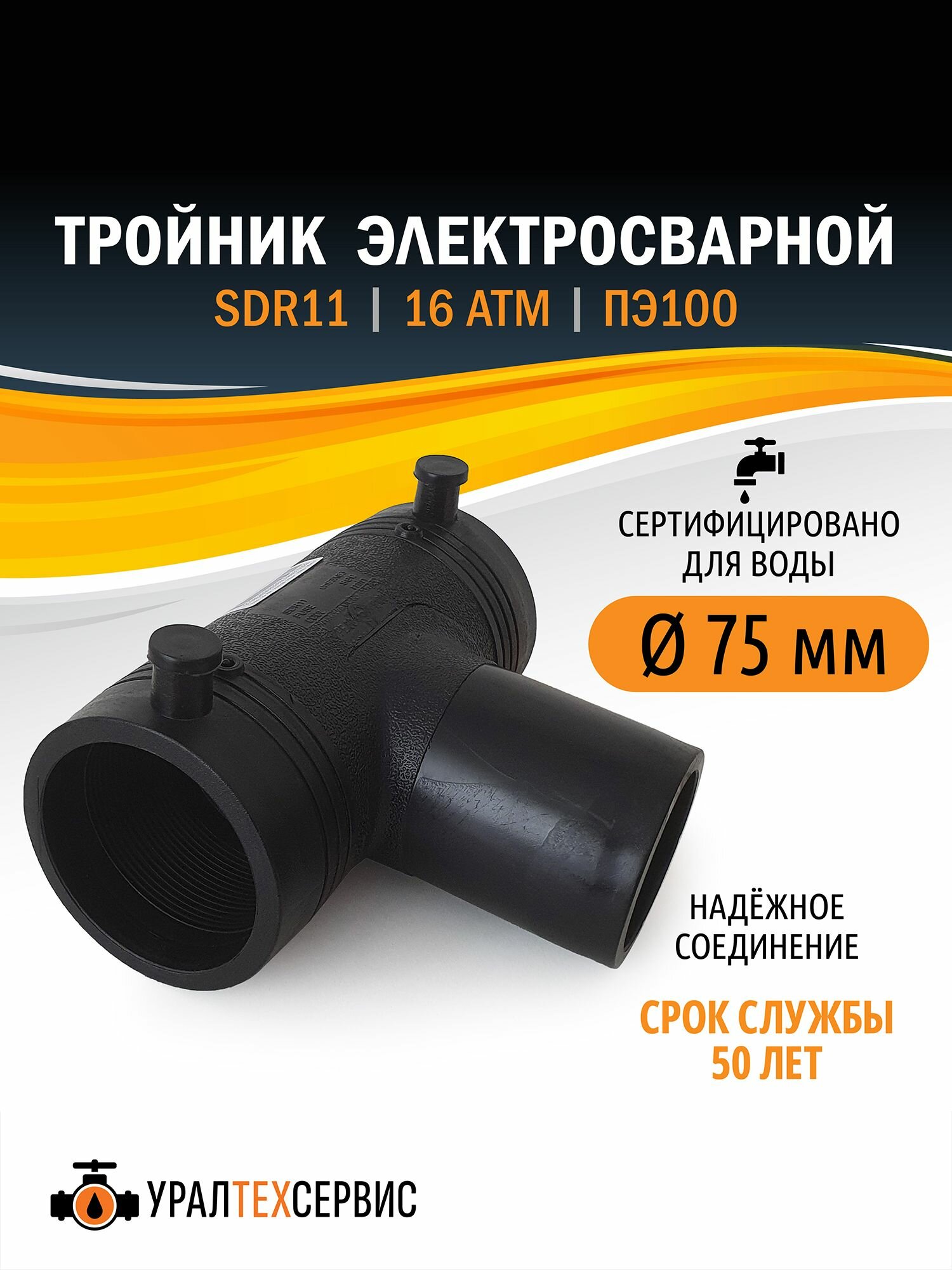 Тройник электросварной ПЭ100 SDR11 d-75 HX, тройник вставной