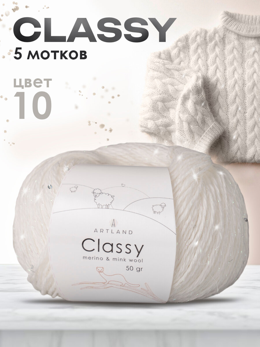 Пряжа для вязания Artland Classy с люрексом и микропайетками, 5 мотков (240 м, 50 гр), цвет 10 Белый