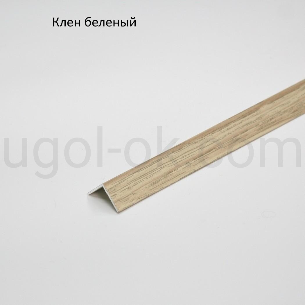 Уголок отделочный алюминиевый Уп 04-27 270 089 клен беленый Профиль угловой 15*15*1,2 мм Лука