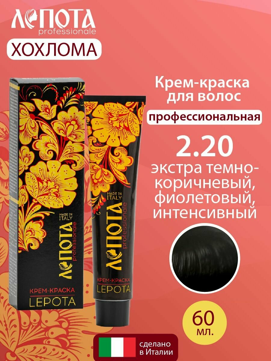 Крем-краска лепота Хохлома, профессиональная, 2.20, экстра темно-коричневый, фиолетовый, интенсивный